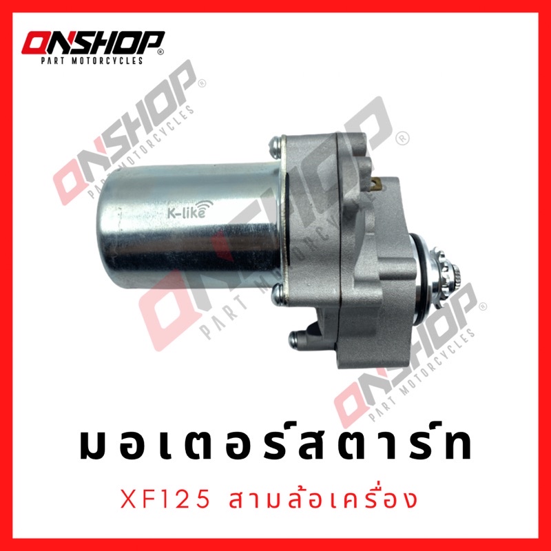 มอเตอร์สตาร์ท ไดสตาร์ท XF125 สามล้อเครื่อง | Shopee Thailand