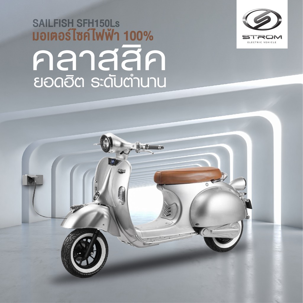 STROM มอเตอร์ไซค์ไฟฟ้า Sailfish SFH-150LS - SILVER | Shopee Thailand