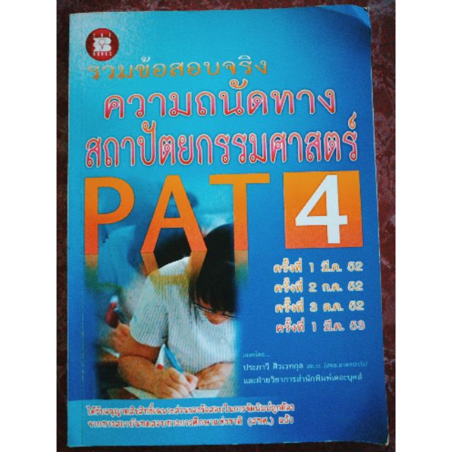 หนังสือมือสอง PAT4 เตรียมสอบ | Shopee Thailand