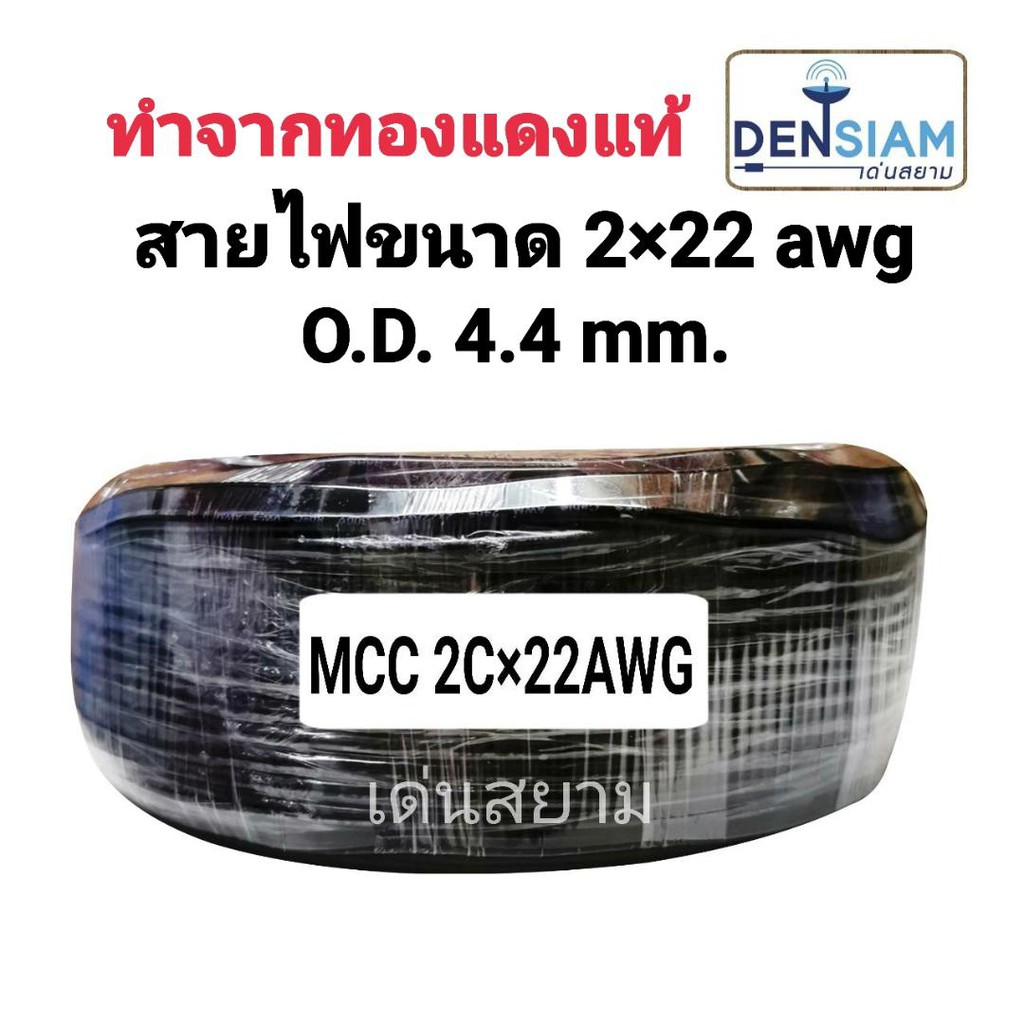 สั่งปุ๊บ ส่งปั๊บ 🚀สายไฟขนาด 2 x 22 AWG OD. 4.4 mm. ยาว 100 เมตร ...