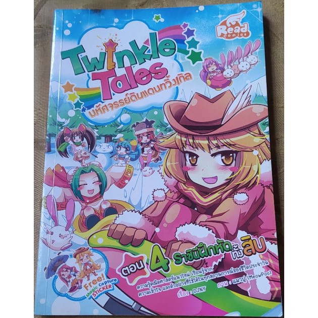 หนังสือการ์ตูนมือสองเรื่อง"Twinkle Talesมหัศจรรย์ดินเเดนทวิ้งเกิลตอนที่4ราชินีฝึกหัดทั้งสิบ"ปล. ...