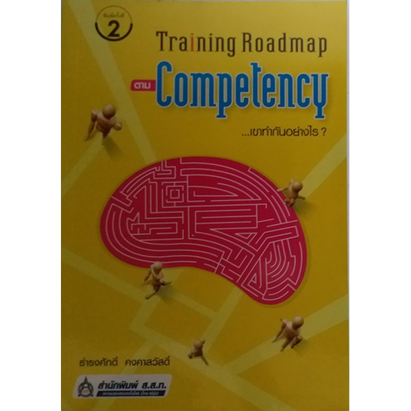 Training Roadmap ตาม Competency เขาทำกันอย่างไร? (HR) | Shopee Thailand