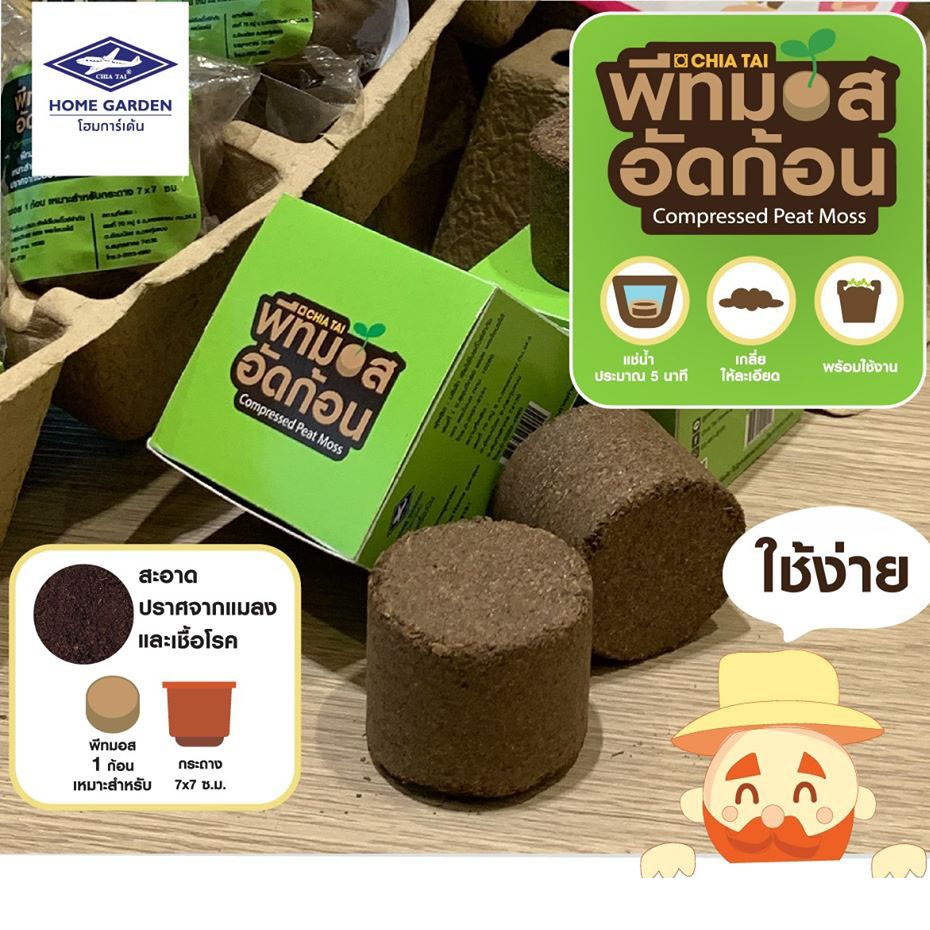 พีทมอสอัดก้อน Compressed Peat Moss ตราเจียไต๋ | Shopee Thailand