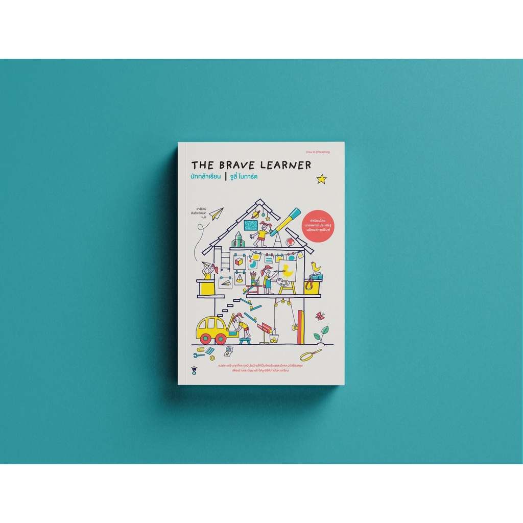 นักกล้าเรียน The Brave Learner (โฮมสคูล) | Shopee Thailand