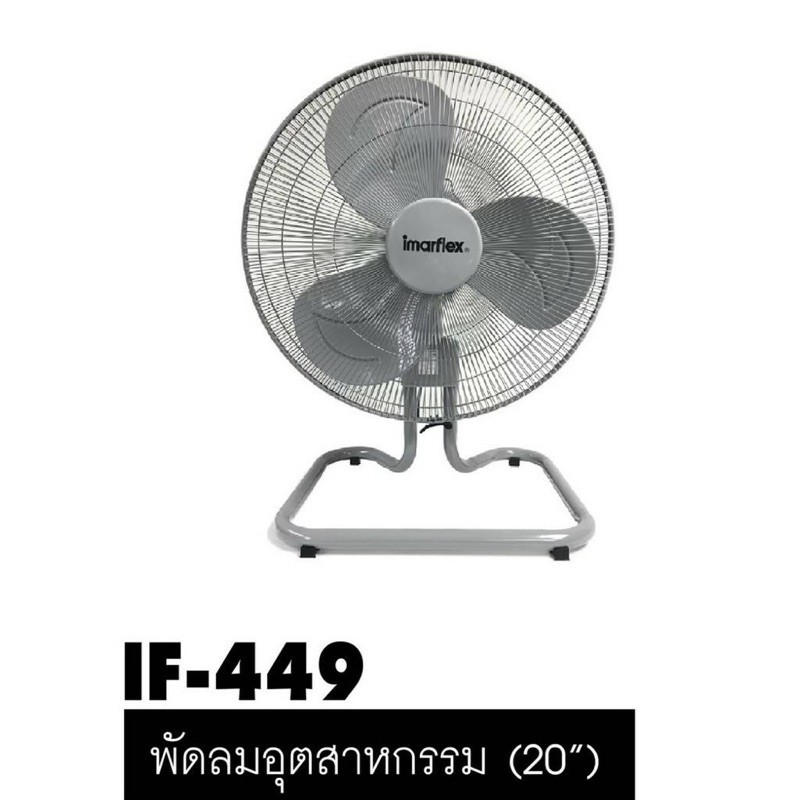 กทม.และปริมณฑลฯส่งด่วนวันเดียวถึง#พัดลมอุตสาหกรรม20” Imarflex IF-449 | Shopee Thailand