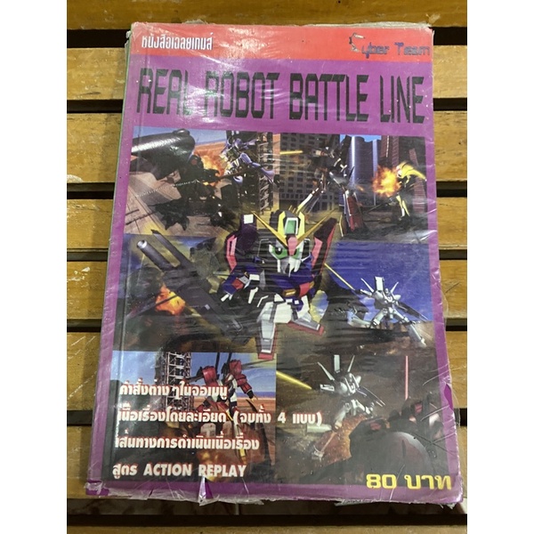 หนังสือบทสรุปเกมส์ Real Robot Battle Line มือ1 (ซีลหลุด)พิมพ์แท้ สภาพดี ...