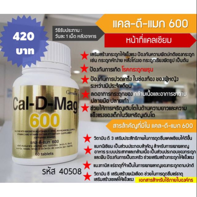 แคลดีแมก 600 กิฟฟารีน Cal-D-Mag 600 ผลิตภัณฑ์เสริมอาหารแคลเซียม ผสม ...