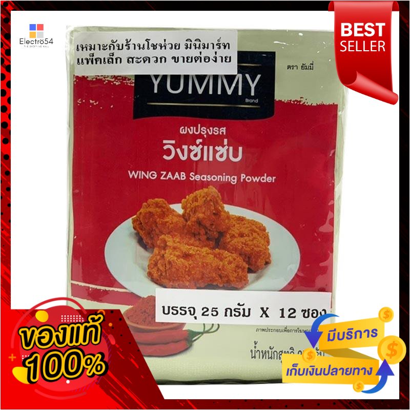 ยัมมี่ ผงปรุงรส รสวิงซ์แซ่บ 25 gx 12 ซองYummy Seasoning Powder Wing ...