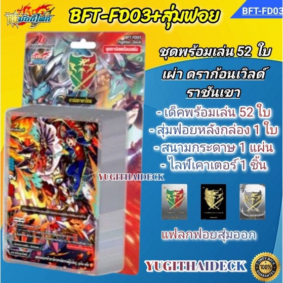 BuddyFight Fighter Deck03&04 (BFT-FD03) /(BFT-FD04)มี2แบบ เอาสั่งเลย ชุดพร้อมเล่น | Shopee Thailand
