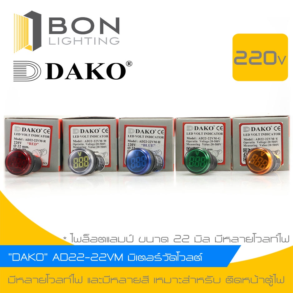 "DAKO" AD22-22VAM มิเตอร์วัดโวลต์ (แดง,น้ำเงิน,เขียว,เหลือง,ขาว)Ø 22 ...