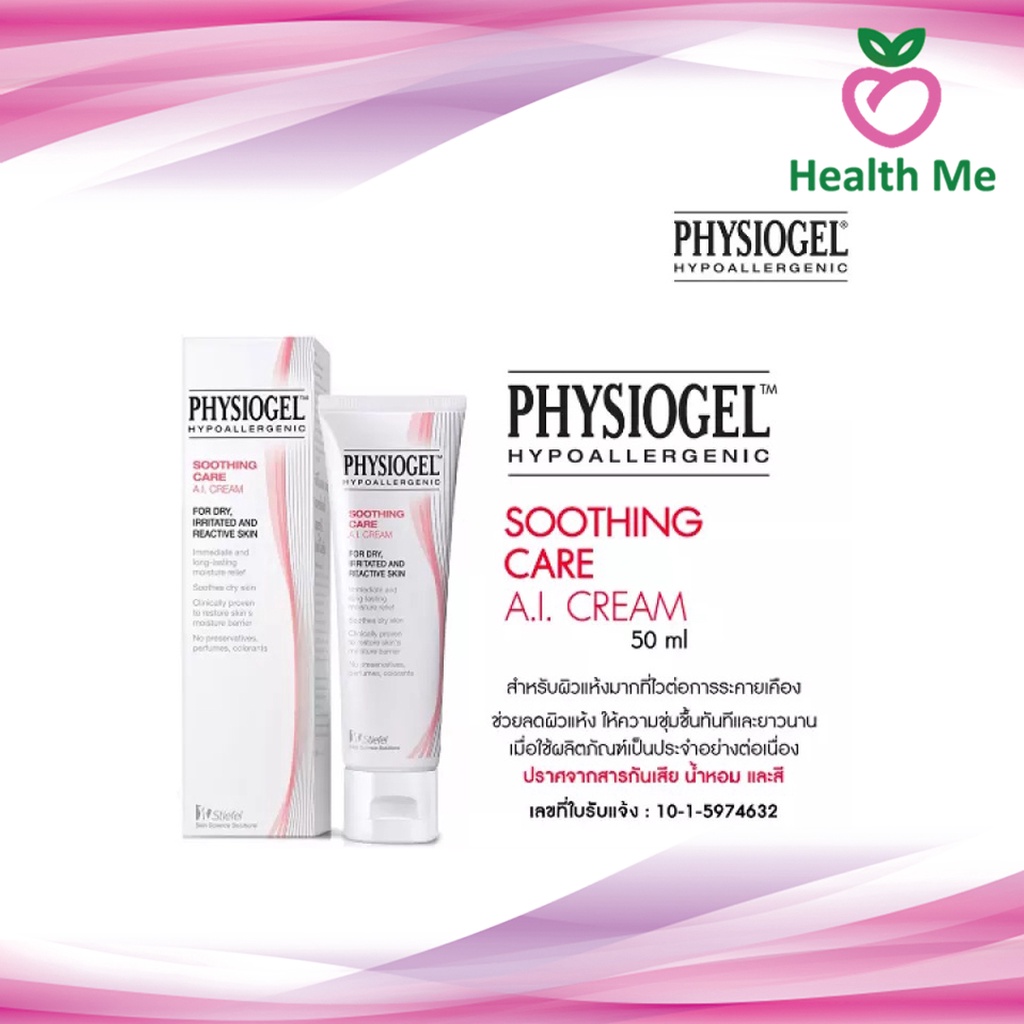 Physiogel Soothing Care A.I. Cream 50ml. ฟิสิโอเจล ซูธธิ่ง แคร์ เอไอ 50 ...
