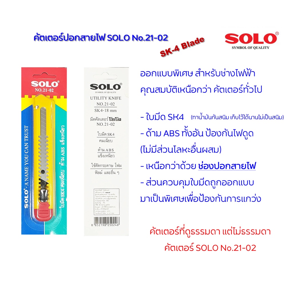 SOLO คัตเตอร์ อย่างดี ใบมีด SK4 คม แข็ง สูงกว่า SK5 คมกว่า ใบมีดปรกติ 3 เท่า ของแท้ คัดเตอร์ คัต ...