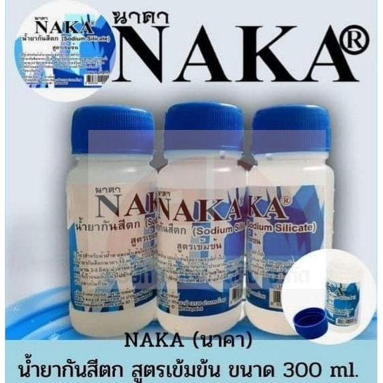 Naka น้ำยากันสีตก Sodium Silicate ผ้าบาติก ผ้ามัดย้อม ผ้าฝ้าย เส้นใยธรรมชาติ น้ำยาป้องกันสีตก ยา ...