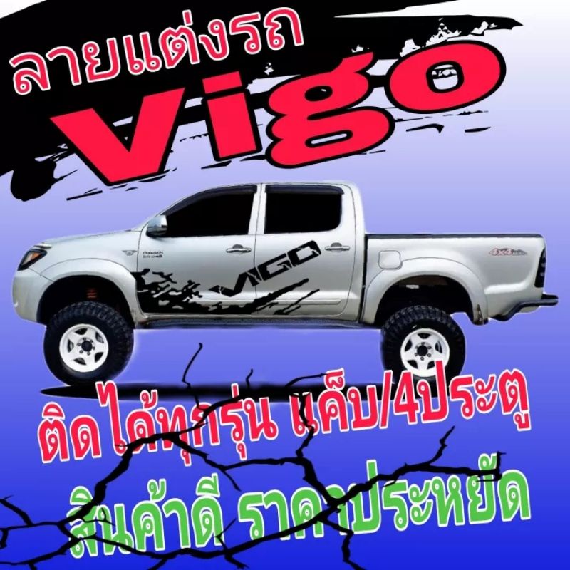 สติ๊กเกอร์แต่งรถวีโก้ sticker Toyota vigo สติ๊กเกอร์รถกระบะวีโก้ ลาย ...
