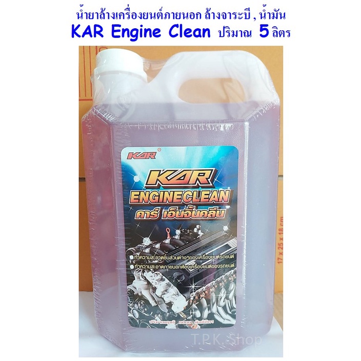 น้ำยาล้างเครื่องยนต์ภายนอก ยี่ห้อ คาร์เอ็นจิ้นคลีน KAR Engine Clean 5 ...