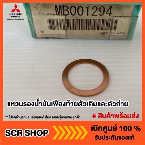 แหวนรองน้ำมันเฟืองท้ายตัวเติมและตัวถ่าย Mitsubishi มิตซู แท้ เบิกศูนย์ ...