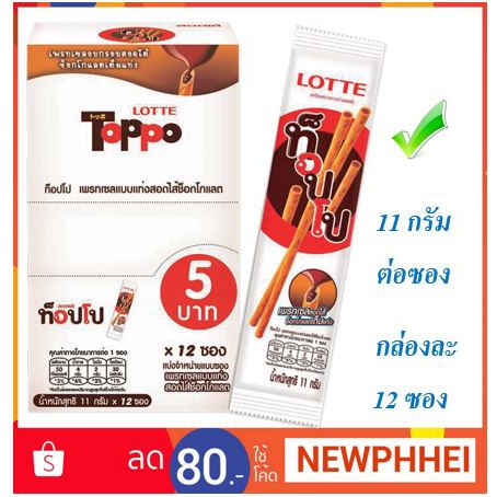 ท็อปโป บิสกิตเคลือบช็อกโกแลต ขนาด 11กรัมซอง กล่องละ12ซอง++Toppo Bisciut ...