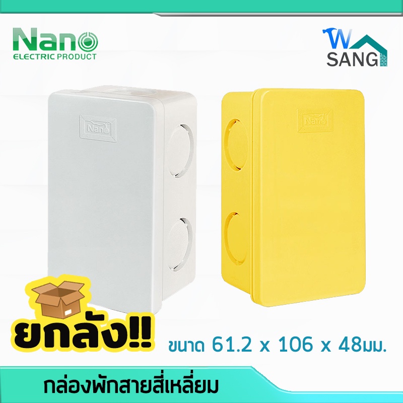 ยกลัง! กล่องพักสายสี่เหลี่ยม สำหรับท่อหุน NANO 2x4" 50ชิ้น/ลัง @wsang | Shopee Thailand