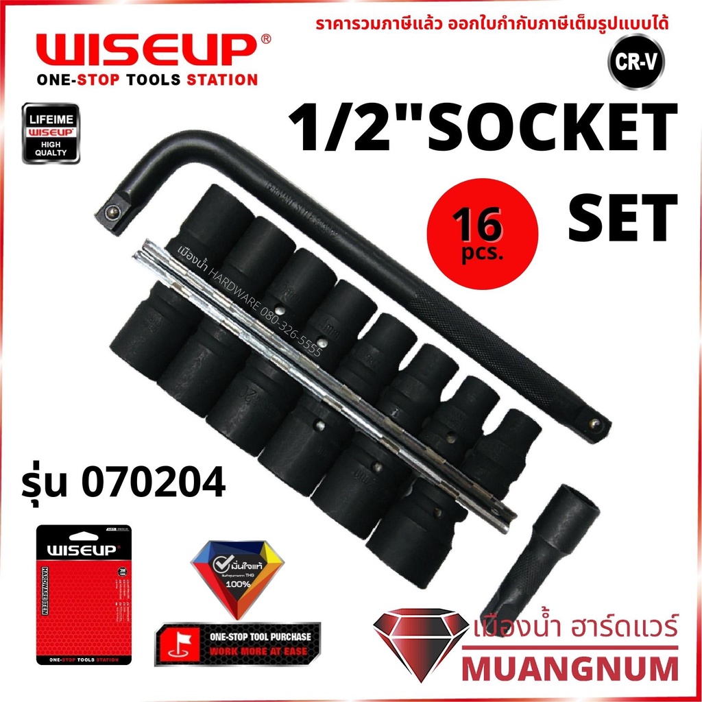 WISEUP รุ่น 070204 ชุดประแจบ๊อกซ์ ชุดลูกบ๊อกซ์ 1/2" 16 ชิ้น 1/2" Socket Set 16 pcs | Shopee Thailand