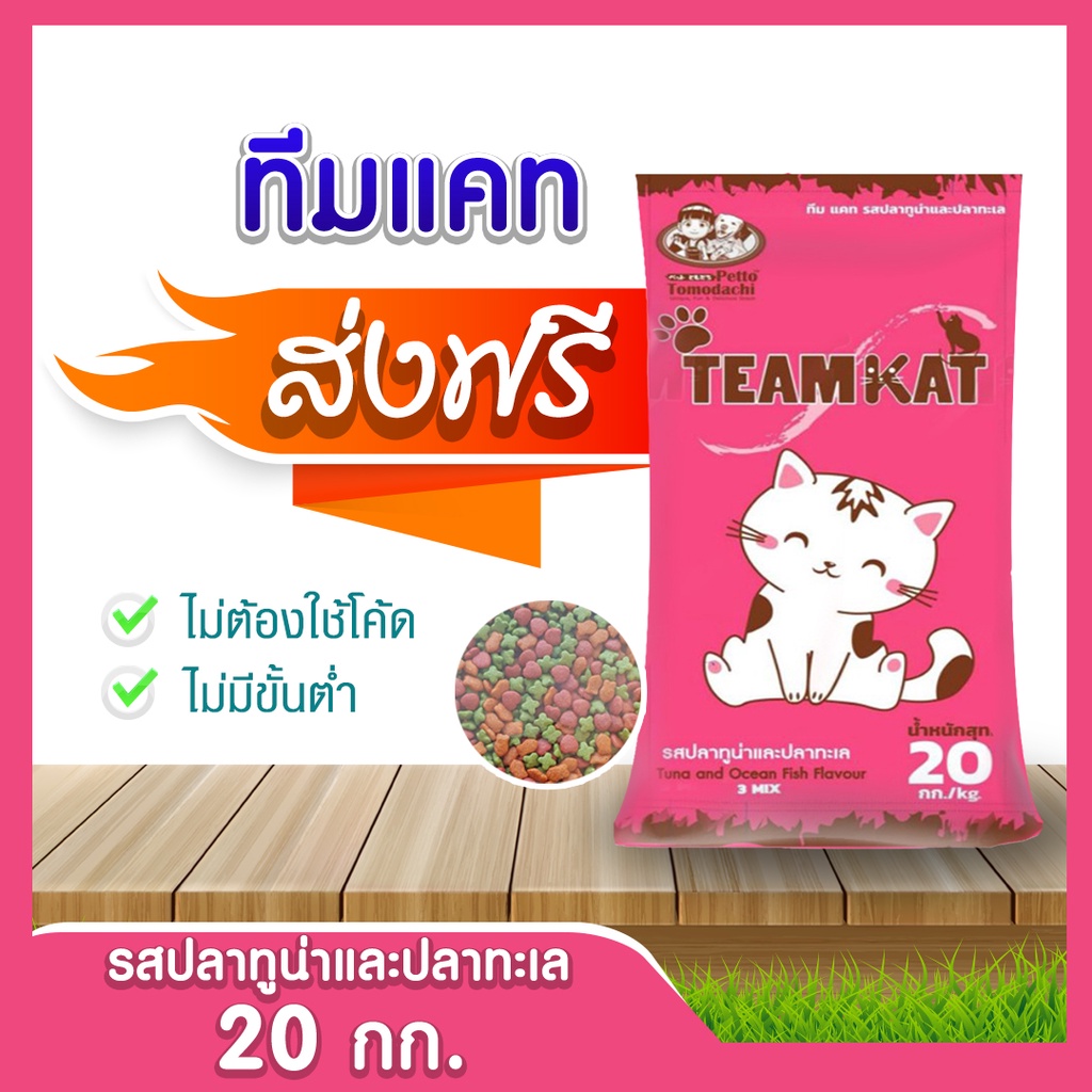 [ส่งฟรี] ทีมแคท Team Kat (รสทูน่าและปลาทะเล) ขนาด 1 , 10, 20 กก.อาหาร ...