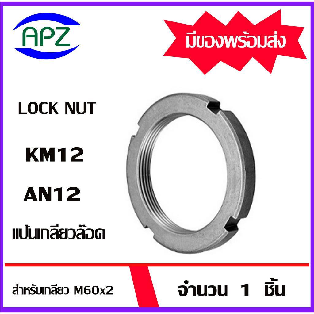 KM10 KM11 KM12 KM13 KM14 ( Locknut AN ) แป้นเกลียวล๊อค MB10 MB11 MB12 ...