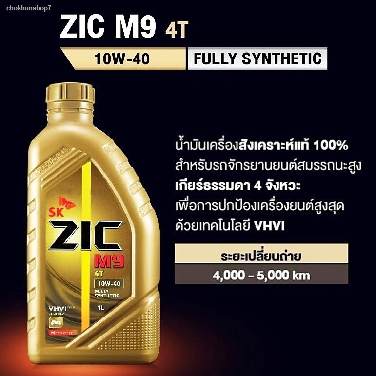 จัดส่งเฉพาะจุด จัดส่งในกรุงเทพฯZIC M9 Fully Synthetic 100% 4T 10W-40 ...