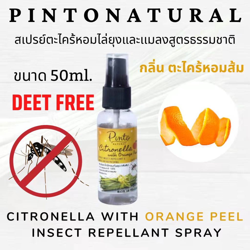 Pinto Natural Citronella Spray with Orange Peel สเปรย์ตะไคร้หอมกันยุง ...
