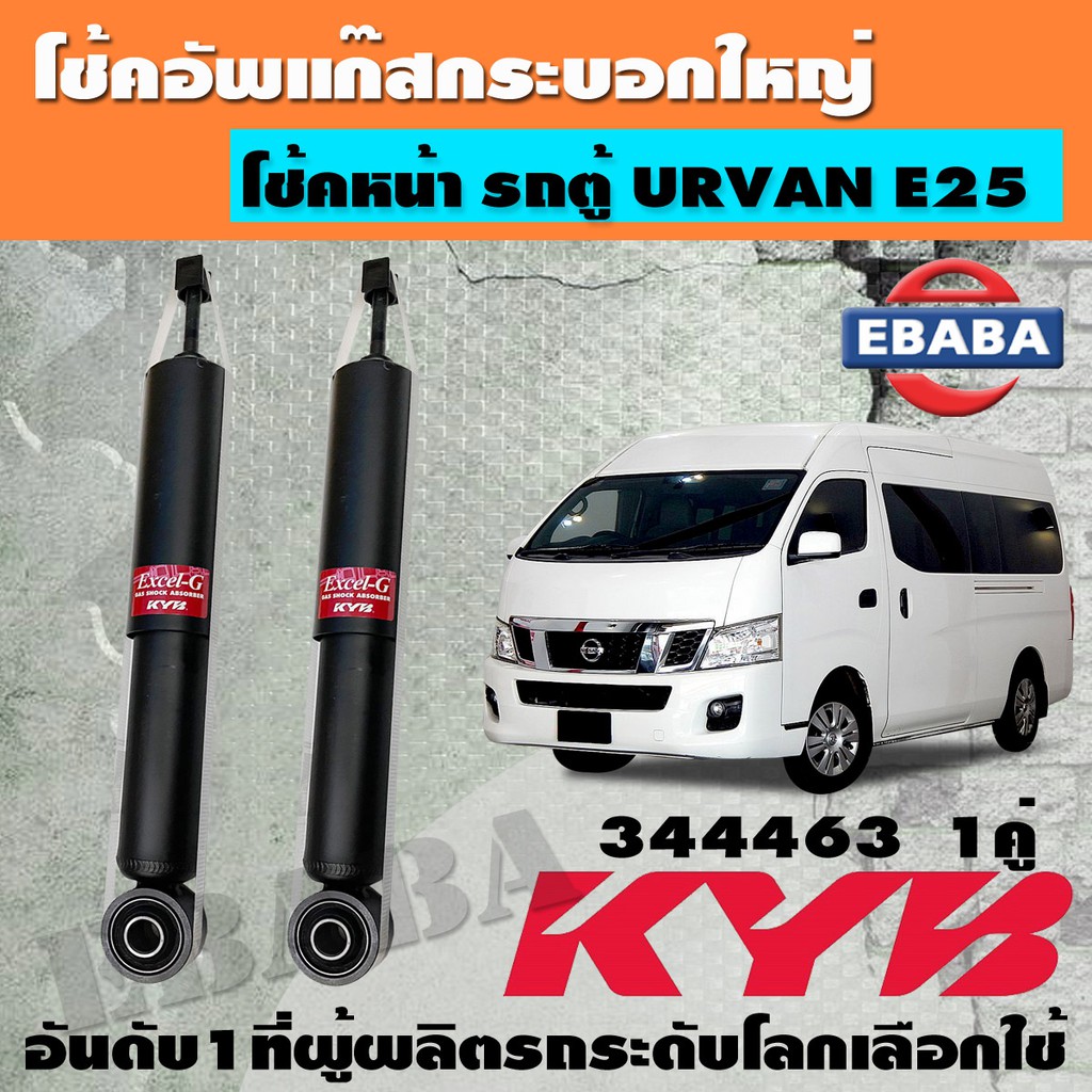 โช้ค KAYABA SHOCK ABSORBER โช้คอัพหน้า สำหรับ รถตู้ NISSAN URVAN E25 ปี ...