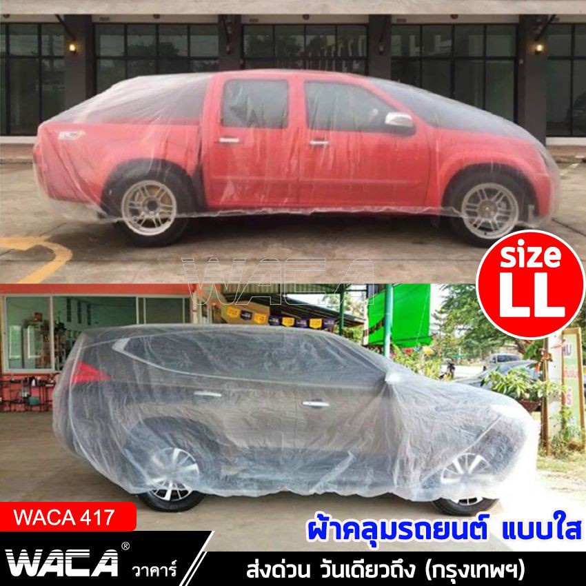 WACA พลาสติกคลุมรถ พลาสติกใสคลุมรถ ไร้รอยเย็บ น้ำไม่ซึม ป้องกันฝน ป้องกันฝุ่น 1ชิ้น 417 ส่งฟรี ...