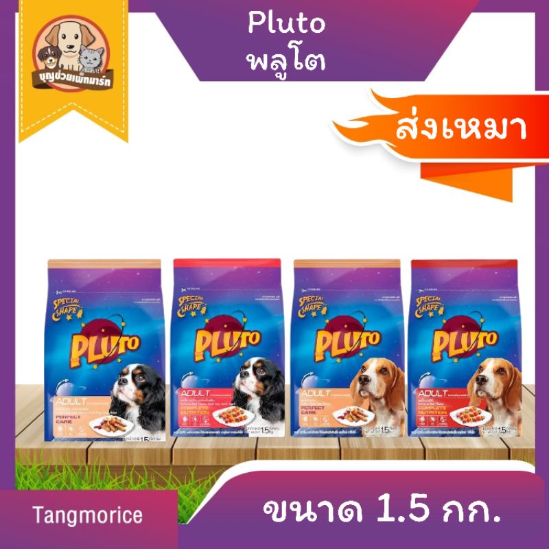 [ส่งเหมา ไม่เกิน 5 Kg./คำสั่งซื้อ] Pluto พลูโต อาหารสุนัขแบบเม็ด ขนาด 1.5 กก. สำหรับสุนัขพันธุ์ ...