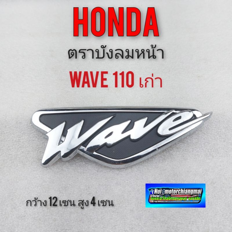 โลโก้ wave 110 100 ตราโลโก้หน้า wave 110 โลโก้ เวฟ 100 110 โลโก้บังลม ...