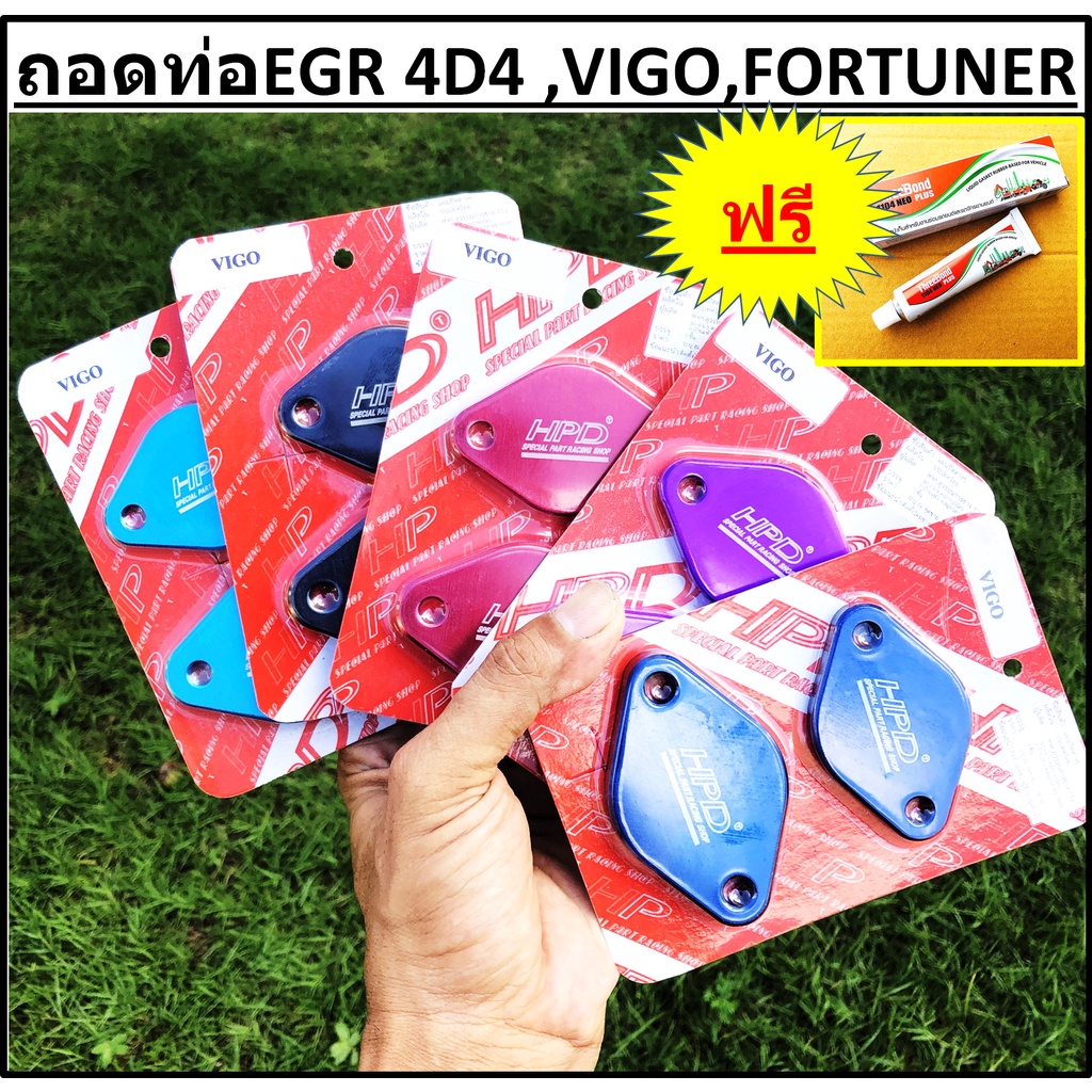 แผ่นอุด EGR HPD TIGER 4D4 VIGO FORTUNER ดีโฟดี วีโก้ ฟอร์จูนเนอร์ ...