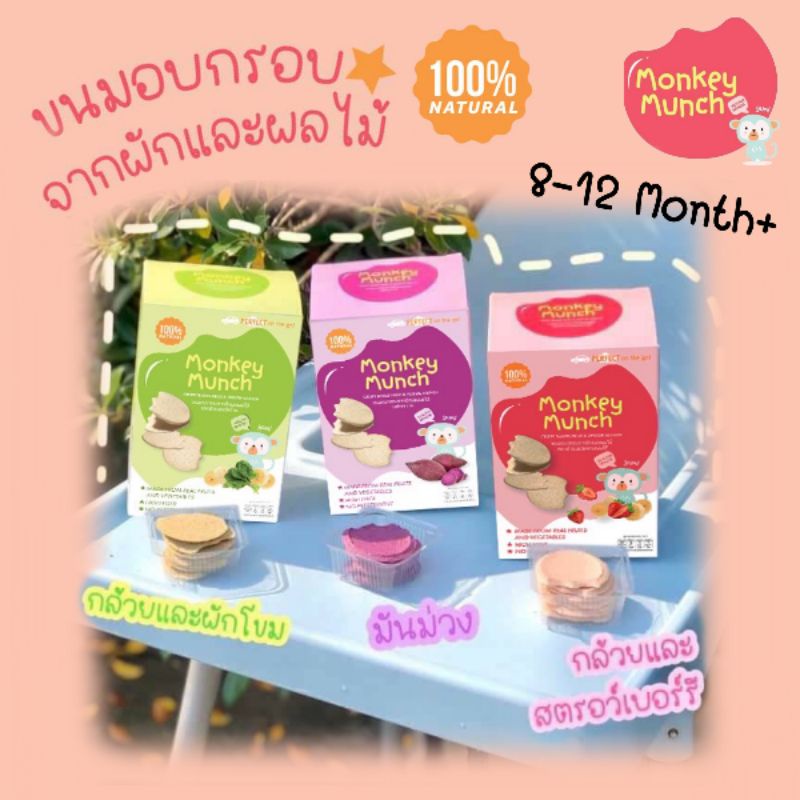 Monkey munch ขนมอบกรอบจากผักและผลไม้ 100% สำหรับเด็กอายุ 8 และ 12 เดือน ...
