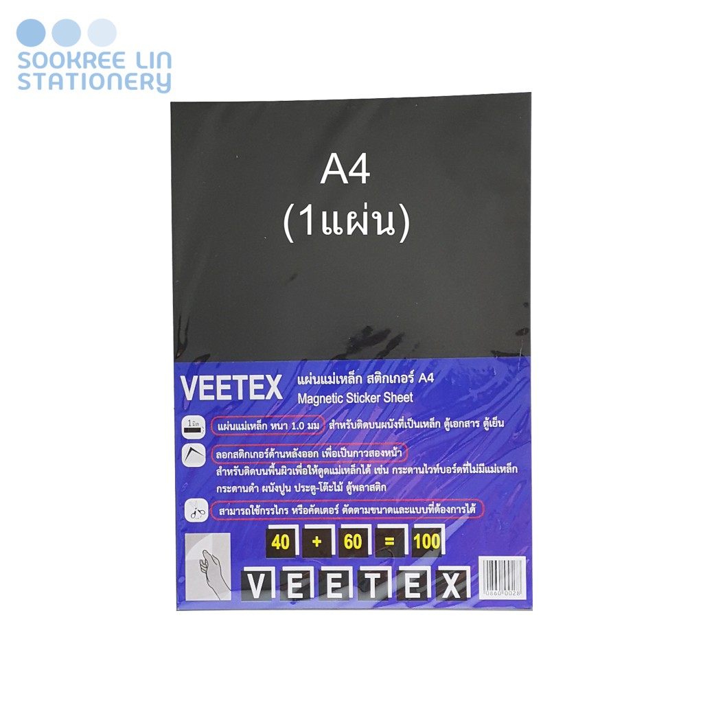 Veetex วีเท็กซ์ แผ่นสติกเกอร์แม่เหล็กด้านหลังเป็นกาว A4 (1แผ่น) ตัดได้ ...