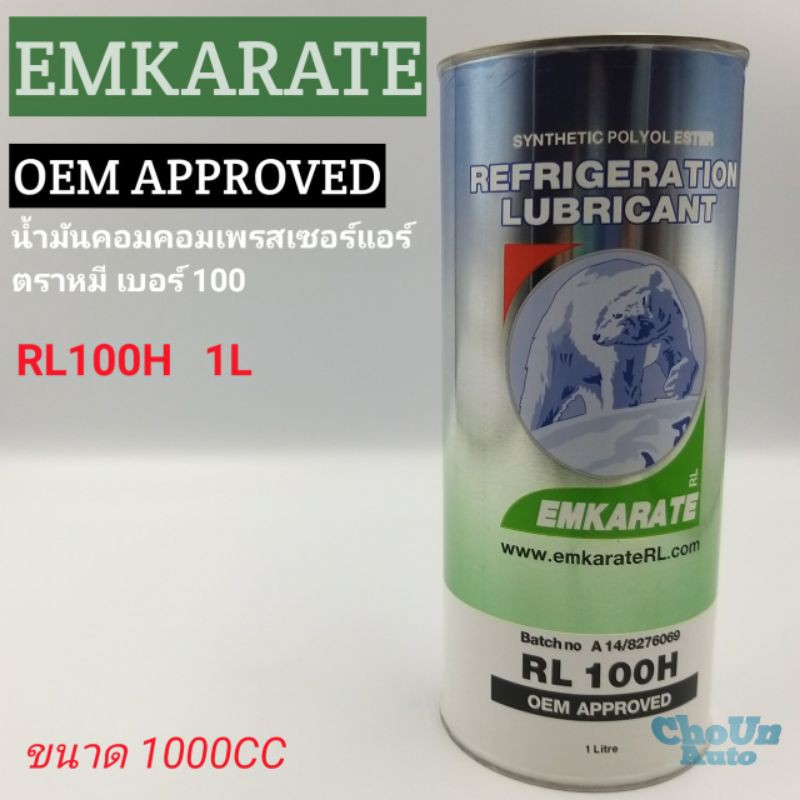 น้ำมันคอมแอร์ ตราหมี เบอร์ 100 Emkarate RL100H 1L | Shopee Thailand
