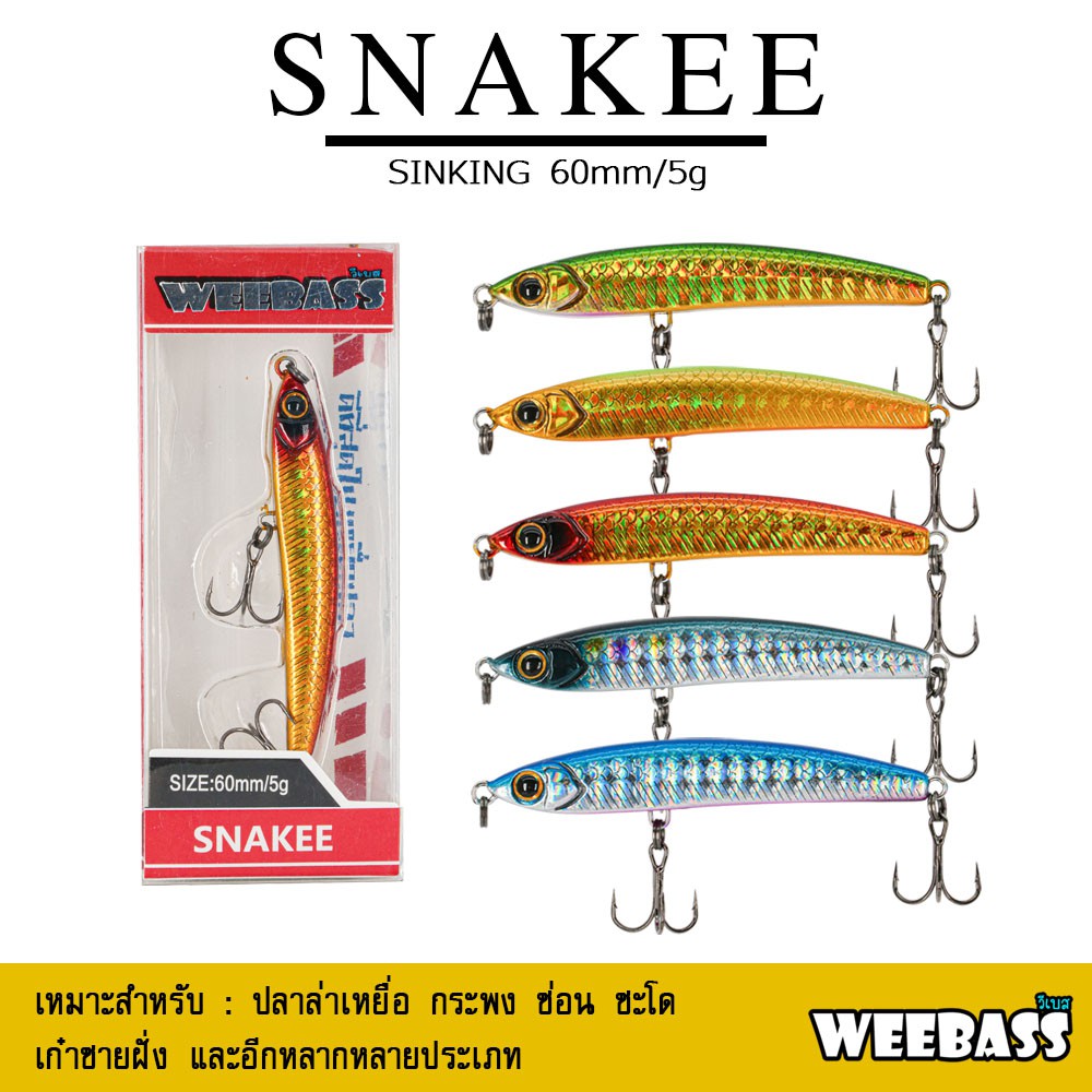อุปกรณ์ตกปลา เหยื่อปลอม เพนซิล WEEBASS LURE เหยื่อปลั๊ก - รุ่น SNAKEE SINKING 60mm/5g | Shopee ...