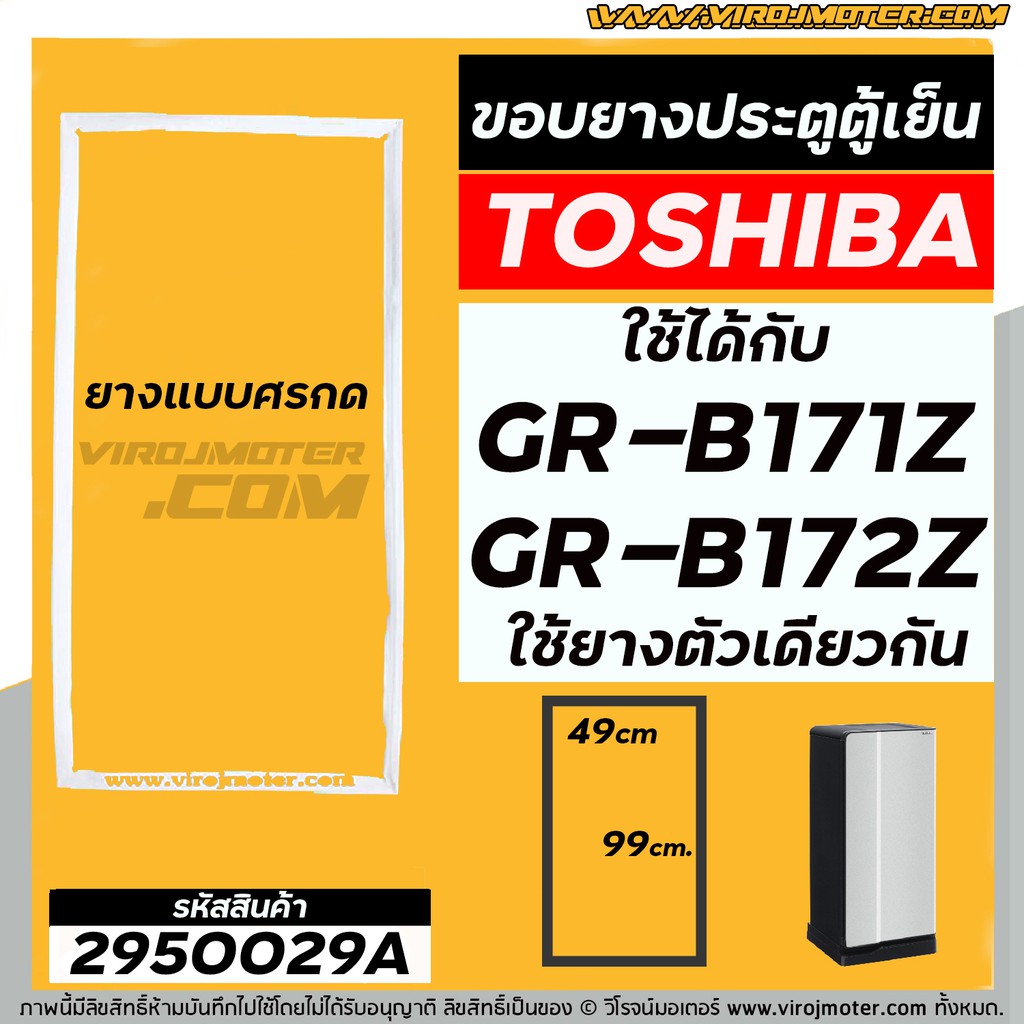 ยางประตูตู้เย็น TOSHIBA ( แท้ ) GR-B171Z , GR-B172Z ( ใช้ตัวเดียวกัน ...