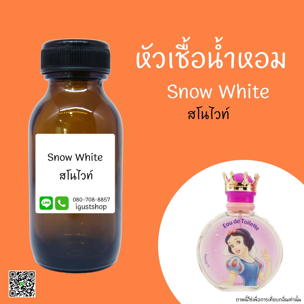 หัวเชื้อน้ำหอมกลิ่น Snow White ปริมาณ 35 Ml. | Shopee Thailand