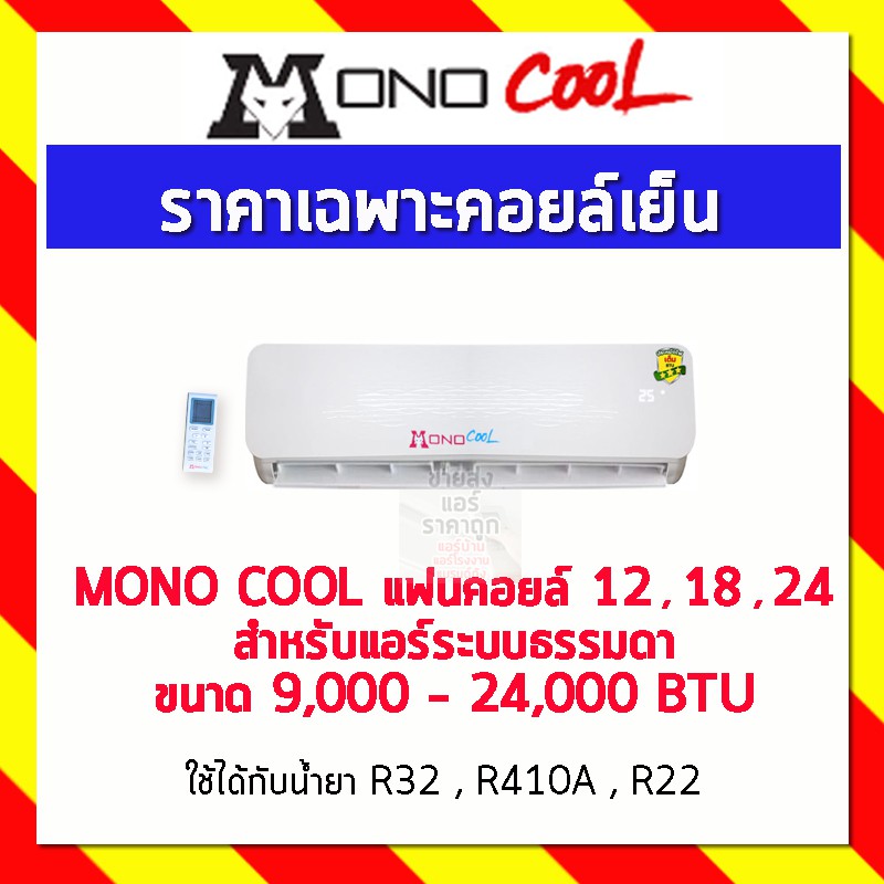MONO COOL แฟนคอยล์ 12 , 18 , 24 สำหรับแอร์ระบบธรรมดา ขนาด 9,000 ...