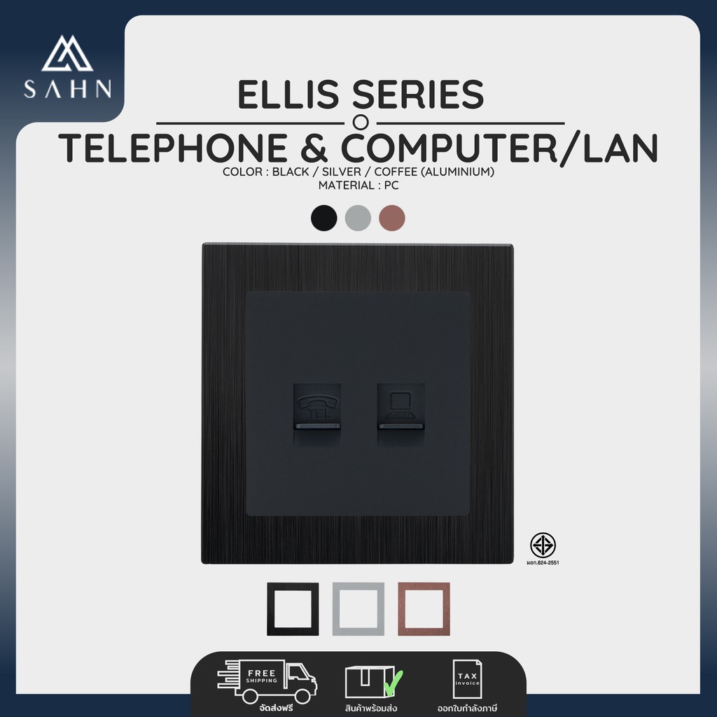 Telephone & Computer / LAN Socket ปลั๊ก [SAHN] เต้ารับโทรศัพท์ และคอมพิวเตอร์ รุ่น Ellis (E19 ...