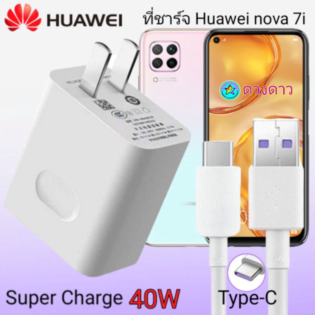 ที่ชาร์จ HUAWEI Nova 7i แท้ SuperCharge Max 40W ที่ชาร์จ หัว สายTypeC | Shopee Thailand