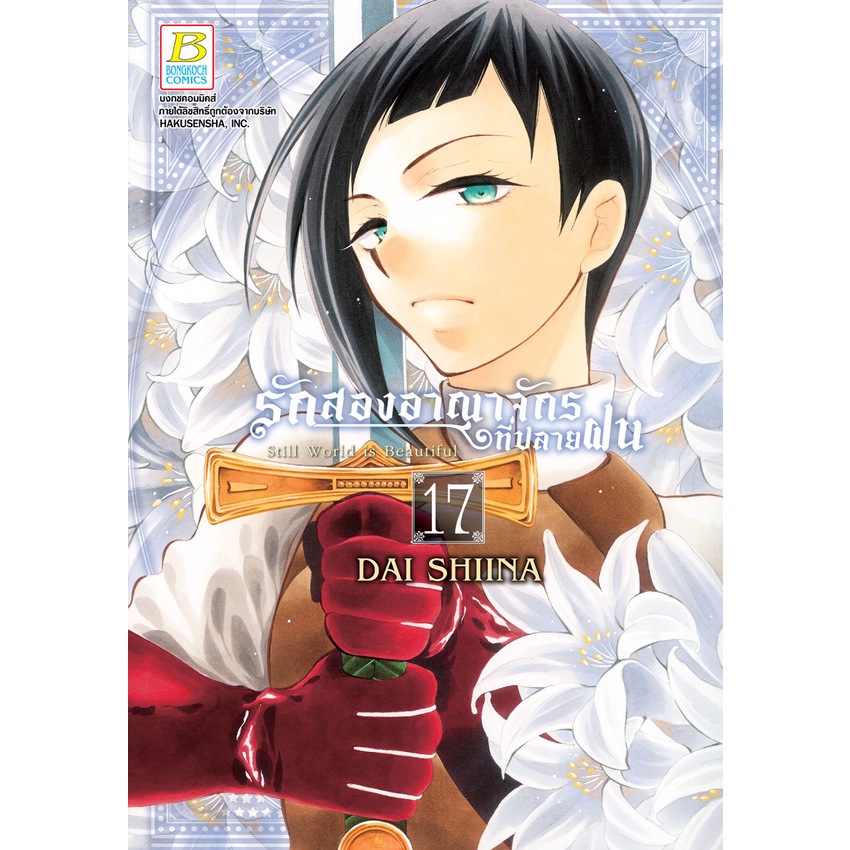 บงกช bongkoch หนังสือการ์ตูนเรื่อง รักสองอาณาจักรที่ปลายฝน เล่ม 17 | Shopee Thailand