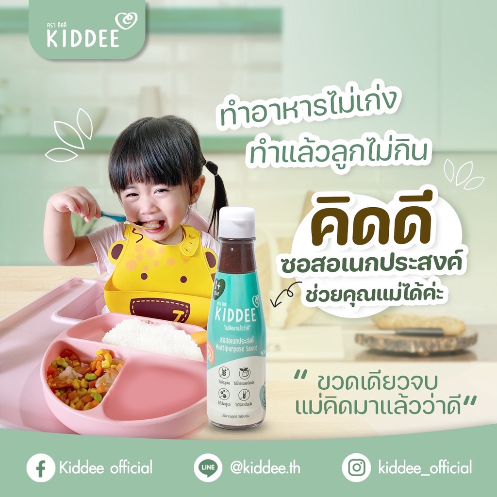 KIDDEE Multipurpose Sauce ซอสปรุงรสสำหรับเด็ก ตรา คิดดี แพค 2ขวด ตัวช่วย ทุกเมนูอาหารสำหรับเด็กๆ ...