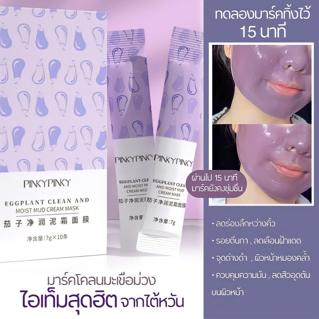 *กล.ม่วง[1 กล่อง/10 ซอง] Pinky Pinky Eggplant Clean And Moist Mud Cream ...