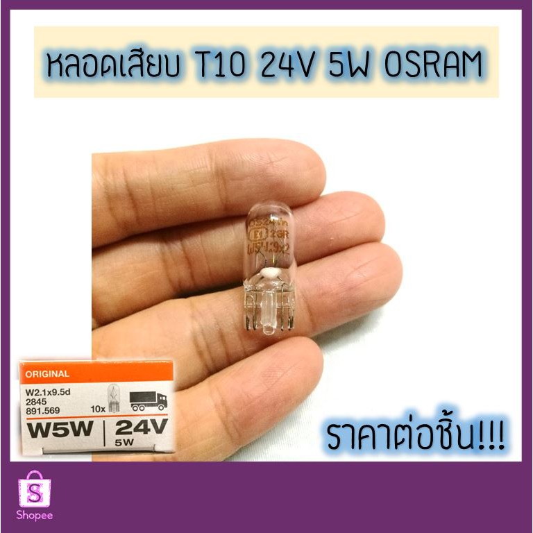 หลอดเสียบ T10 24V 5W W5W #2845 หลอดไฟหรี่ OSRAM แท้ | Shopee Thailand