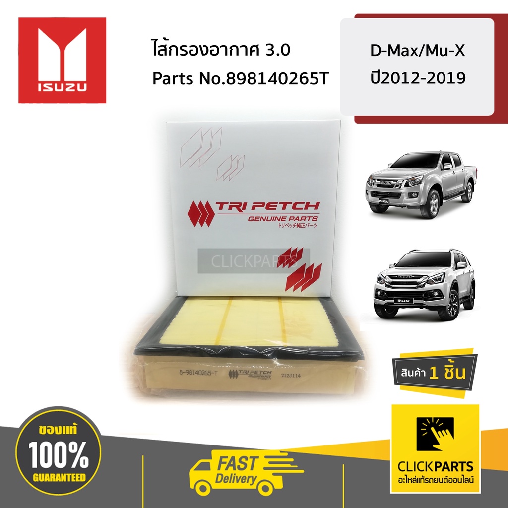 ISUZU #898140265T ไส้กรองอากาศ 3.0 D-Max ปี2012-2019 ของแท้ เบิกศูนย์ ...
