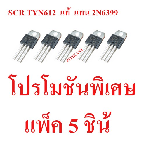 แพ็ค 5 ชิ้น SCR เบอร์ TYN612 ใช้แทน 2N6399 12A. 600V. ใช้ได้จริง เหมาะสำหรับใช้ในรั้วไฟฟ้า ...