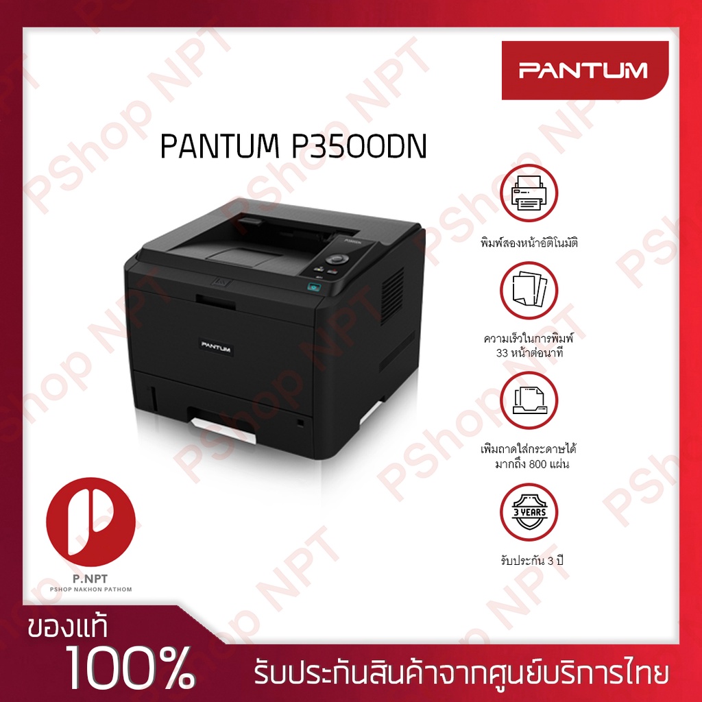 เครื่องเลเซอร์ปริ้นเตอร์ ขาว-ดำ PANTUM รุ่น P3500DN พิมพ์สองหน้า ...