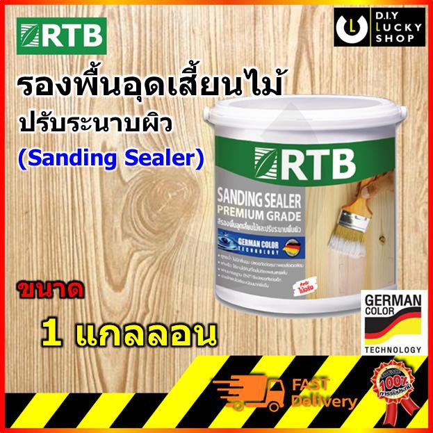 สูตรน้ำ RTB Paint Sanding Sealer สีรองพื้นอุดเสี้ยนไม้และปรับระนาบพื้นผิว 1 gal. (โรเธนเบิร์ก ...