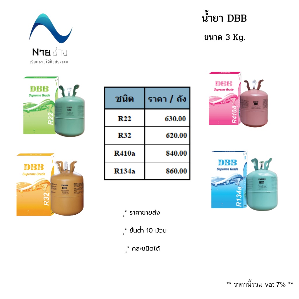 น้ำยา DBB 3 Kg (R32 R22 R410a R134a) | Shopee Thailand